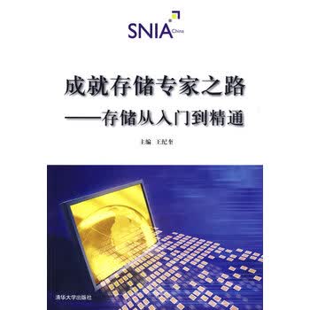 成就存储专家之路
