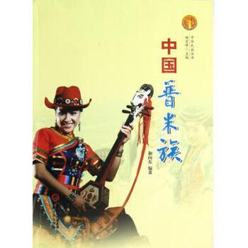 中国普米族 和向东 著,杨宏峰 编【正版书】