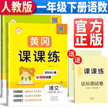 套装2册 黄冈课课练一年级下册语文数学人教部编版 同步训练一年级下册黄冈小状元作业本达标卷课时作业随堂作业本53天天练课前预习单