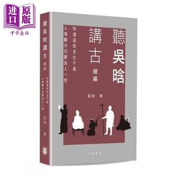 听吴晗讲古续编 恰逢这世求生不易 人鬼难分 仍要为人一世 港台原版 吴晗 香港中华书局