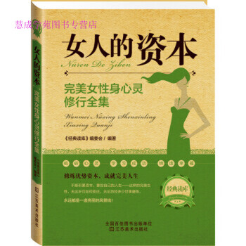 经典读库2女人的资本 女性身心灵修全集 《经典读库》委会