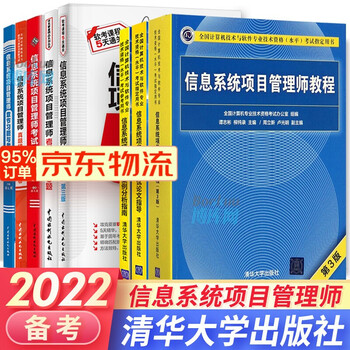 【全套减30+赠京豆】2022软考高级信息系统项目管理师 教程第三版 案例分析指南 论文指导 32小时通关冲刺 100题 5天修练 8册】教程案例论文5天32小时真题习题冲刺100题