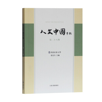 人文中国学报(第28期) 社会科学 书籍