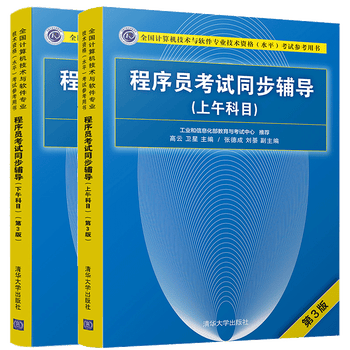 现货包邮 程序员考试同步辅导 上下午科目第3版 计算机软考初级级计算机技术软件专业技术资格水考试