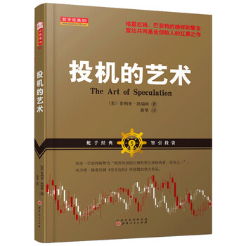投机的艺术