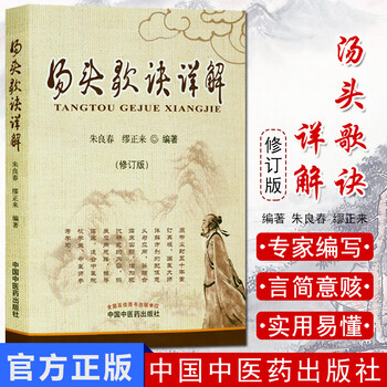 正版 汤头歌诀详解 修订本 方歌汇编  国医大师亲解方剂 中医师参考学习 朱良春,缪正来编著 中国中