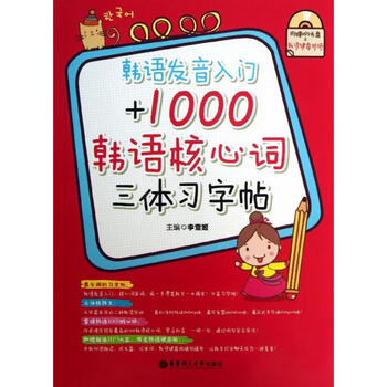 韩语发音入门+1000韩语核心词三体习字帖 