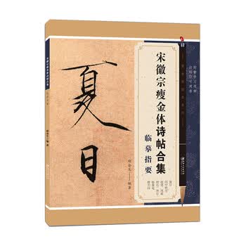 宋徽宗瘦金体诗帖合集临摹指要