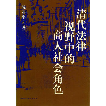 清代法律视野中的商人社会角色【正版图书，放心下单】