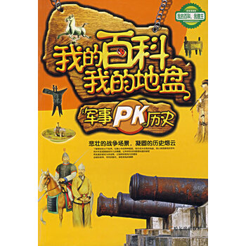 我的百科我的地盘军事PK历史（注音版） 傅殿鸿