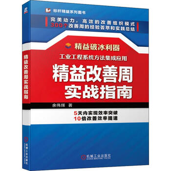 【正版包邮】精益改善周实战指南