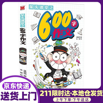 呆头课堂之600字作文 朱斌 天津人民出版社