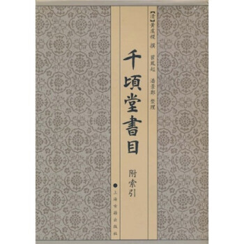 千顷堂书目 瞿凤起,潘景郑,黄虞稷 著