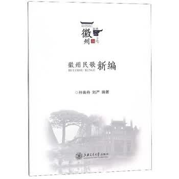 徽州民歌* 音乐 孙寅舟 上海交通大学出版社 9787313210357