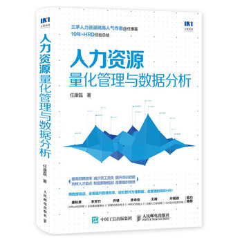 人力资源量化管理与数据分析