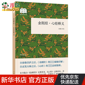 金刚经心经释义/国民阅读经典