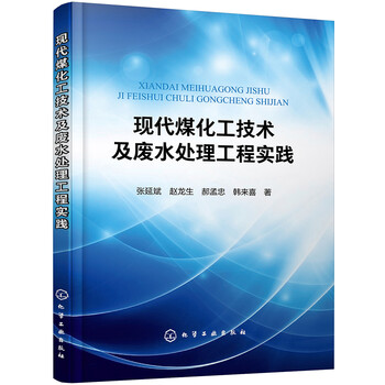 现代煤化工技术及废水处理工程实践
