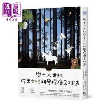 与十九世纪杰出女性科学探险家相遇 港台原版 张文亮 字亩