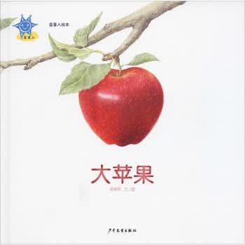蓝星人绘本 大苹果