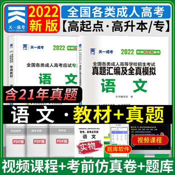 天一成考2022高起专高升本成人高考高升专 教材+试卷2本套装 高起点语文英语数学文科理科 高中起点成考成人高考 语文 教材+ 试卷