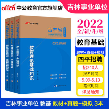 中公教育2022吉林省事业单位招聘考试用书事业编真题试卷：教育理论基础知识（教材+历年真题+全真模拟）3本