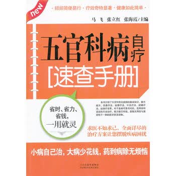 五官科病自疗速查手册 马飞、张立红、张海霞