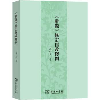 《辞源》修订匡改释例