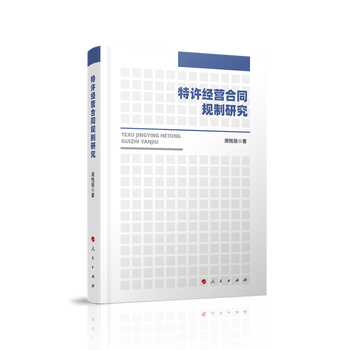 特许经营合同规制研究 法律 书籍