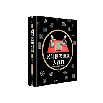 民间棋类游戏大百科(精)