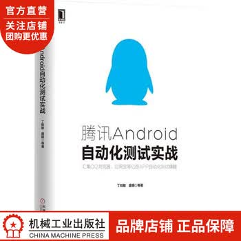 正版 腾讯Android自动化测试实战[按需印刷]4981485