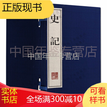史记（宣纸线装书 一函十册）