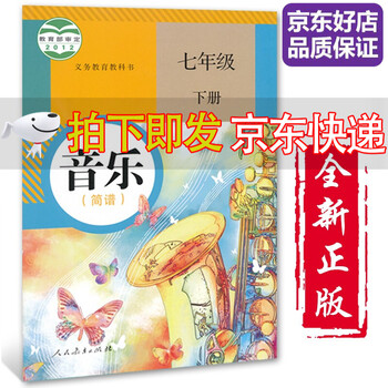 【全新正版】七年级下册音乐书(简谱)人教版7七年级音乐下册课本 人教版初中初一1下册音乐课本教材 人民教育出版社