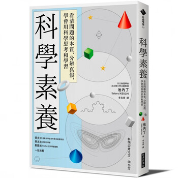 现货台版 科学素养 看清问题的本质分辨真假学会用科学思考和学习人文科