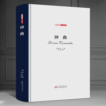神曲 正版精装 原著无删减 名家名译 神曲
