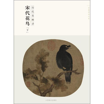 历代名画录 宋代花鸟(下)