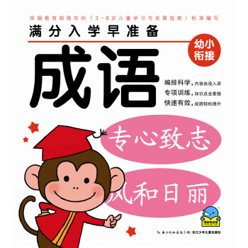 海豚-满分入学早准备-成语9787556045297