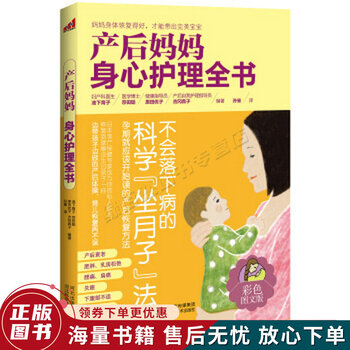 产后妈妈身心护理全书