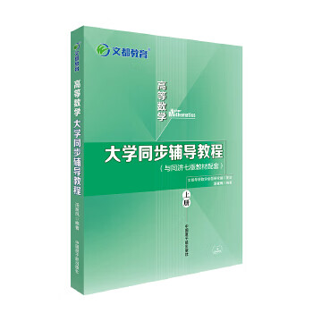 文都教育 高等数学大学同步辅导教程 上册