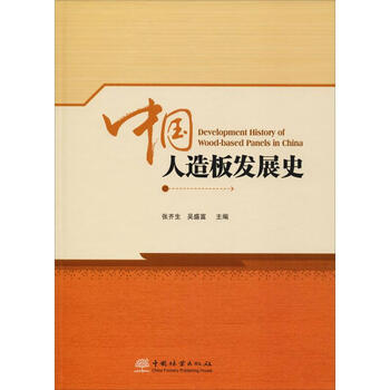 中国人造板发展史