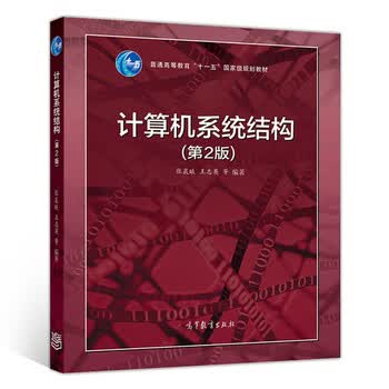 计算机系统结构(第2版)张晨曦，王志英 等 著