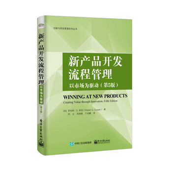 新产品开发流程管理：以市场为驱动（第5版）
