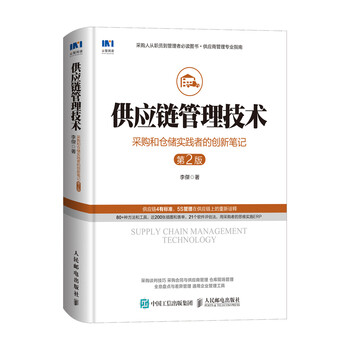 供应链管理技术 采购和仓储实践者的创新笔记 第2版