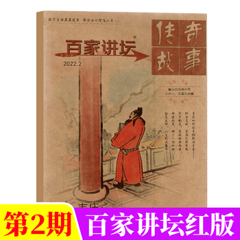 百家讲坛杂志 传奇故事 2022年红版 2月