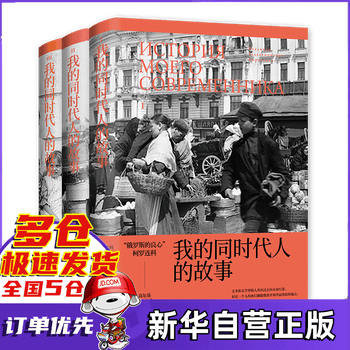 我的同时代人的故事(共3册)柯罗连科长篇自传小说