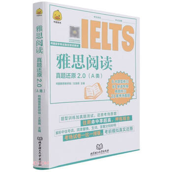 雅思阅读真题还原2.0(A类鸭圈留学考试指定培训教材)