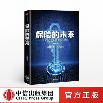 保险的未来 王和 中信出版社图书