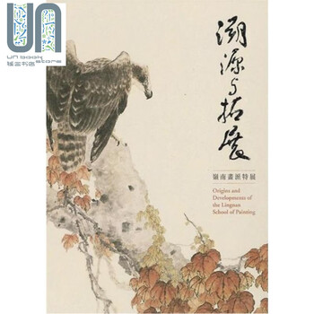 溯源与拓展 岭南画派特展 港台原版 刘芳如 故宫博物院