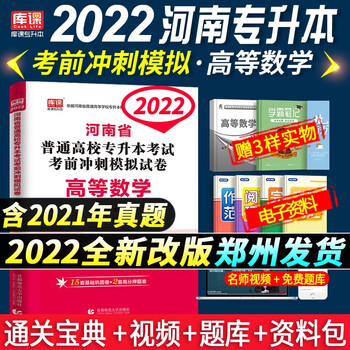 天一库课2022年新版河南专升本英语管理学考试用书专用教材历年真题汇编试卷河南省统招在校生专升本复习资料模拟押题刷题库2021 高等数学冲刺模拟试卷