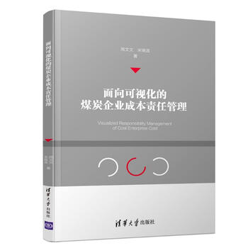 面向可视化的煤炭企业成本责任管理 周文文//宋晓波 著 管理理论