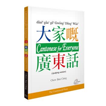 大家嘅广东话(粤拼版) 香港商务印书馆 9789620718618 中国语言文字 进口现货